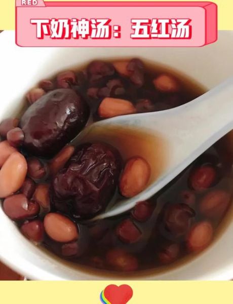 五红汤下奶效果怎么样_产后多久喝最有效-第1张图片-山城妙识