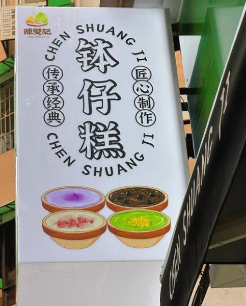 钵仔糕是哪里的特产_正宗钵仔糕产地-第2张图片-山城妙识