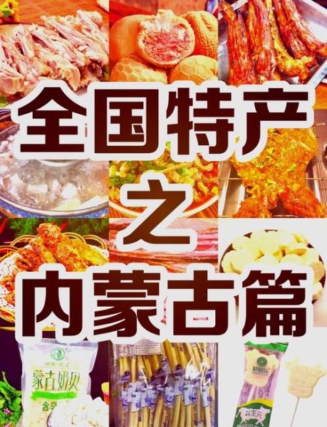 内蒙特产小吃可携带_哪些值得买-第2张图片-山城妙识