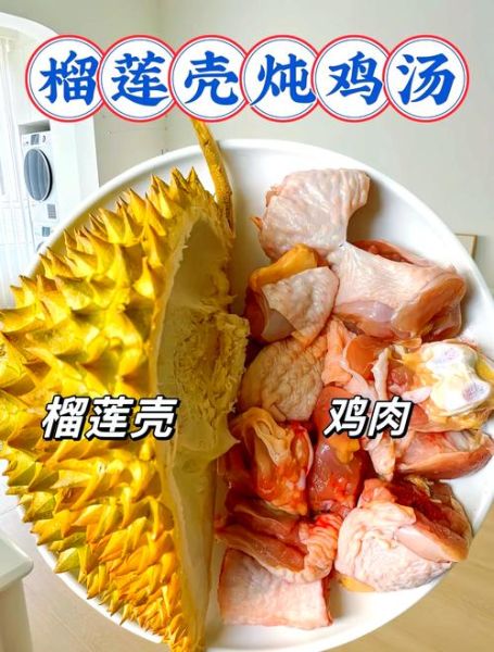 榴莲煲鸡怎么做_榴莲煲鸡需要焯水吗-第1张图片-山城妙识