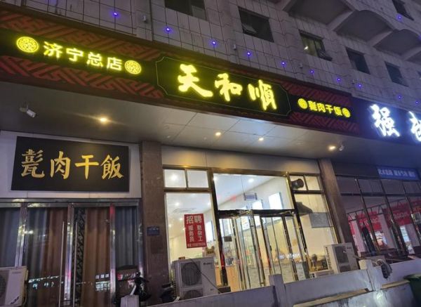 济宁甏肉干饭哪家好吃_本地人推荐老店-第1张图片-山城妙识