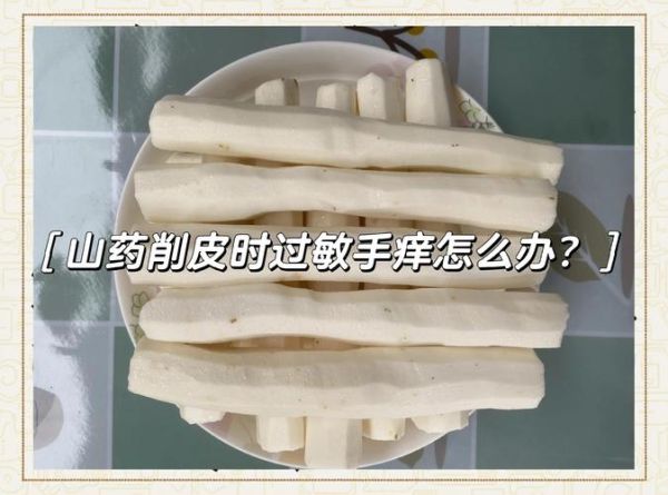 山药过敏症状_如何避免山药过敏-第2张图片-山城妙识