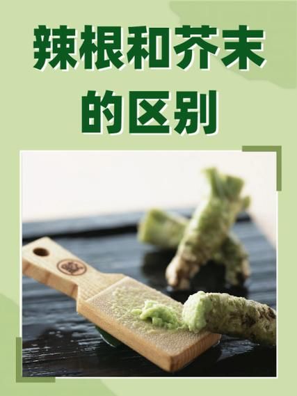 芥末是什么植物做的_芥末原料和辣根区别-第1张图片-山城妙识 芥末是什么植物做的_芥末原料和辣根区别-第1张图片-山城妙识