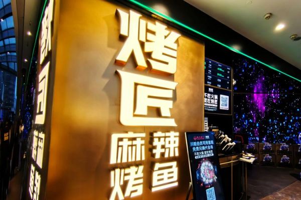 成都烤匠烤鱼加盟条件是什么_加盟费用多少钱-第1张图片-山城妙识
