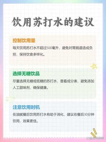 苏打水能天天喝吗_苏打水的作用与功效-第3张图片-山城妙识