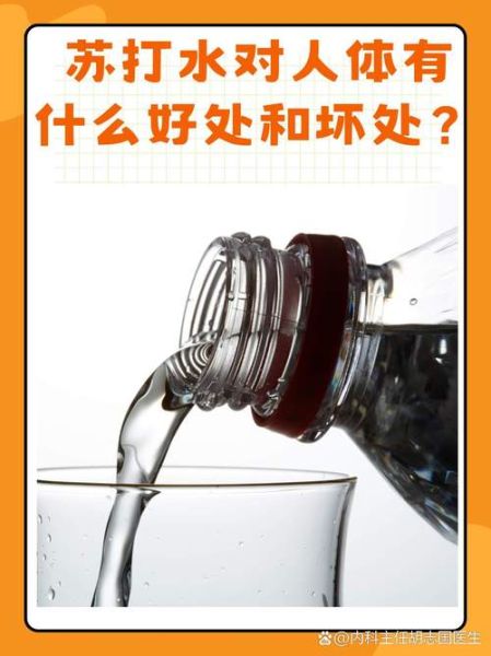 苏打水能天天喝吗_苏打水的作用与功效-第1张图片-山城妙识