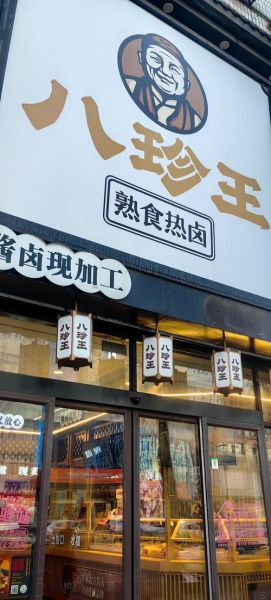 加盟熟食卤菜哪里好_新手开店选品牌要注意什么-第3张图片-山城妙识 加盟熟食卤菜哪里好_新手开店选品牌要注意什么-第3张图片-山城妙识
