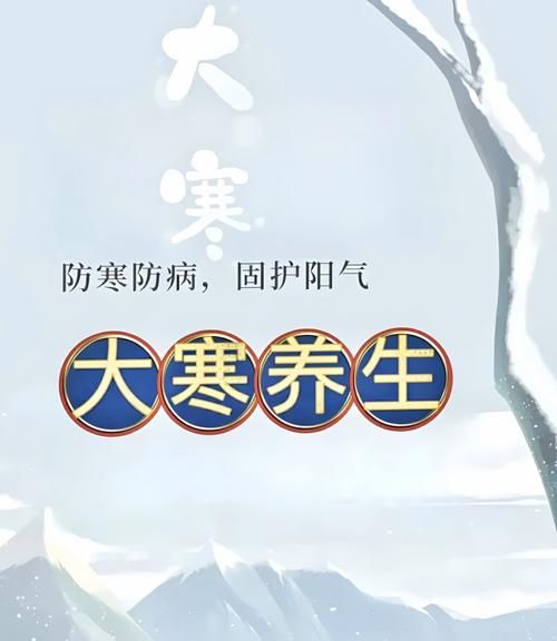 大寒吃什么养生_大寒节气如何保暖-第3张图片-山城妙识