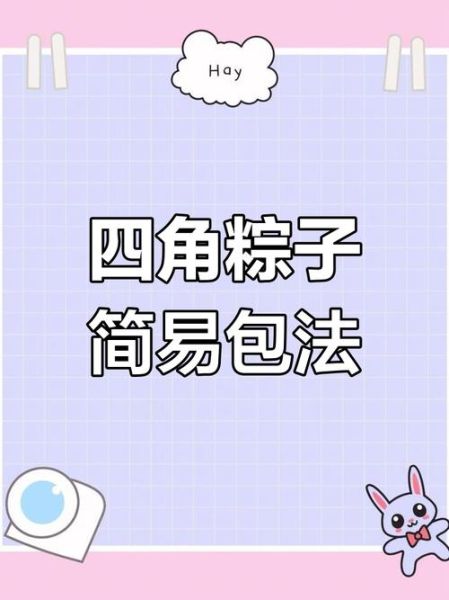 四角粽子怎么包_四角粽子包法视频教程-第2张图片-山城妙识