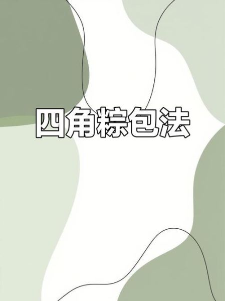 四角粽子怎么包_四角粽子包法视频教程-第3张图片-山城妙识