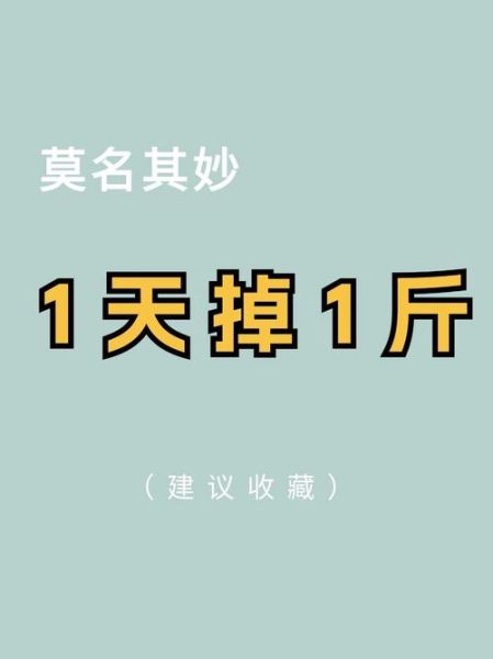 减肥小窍门一天减一斤_真的可能吗-第1张图片-山城妙识