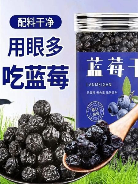蓝莓干的功效与作用及食用方法_蓝莓干一天吃多少合适-第3张图片-山城妙识 蓝莓干的功效与作用及食用方法_蓝莓干一天吃多少合适-第3张图片-山城妙识