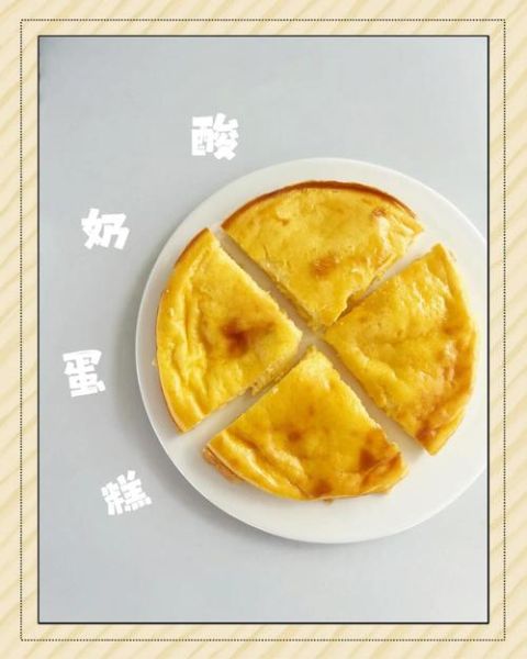 酸奶蛋糕怎么做才蓬松_酸奶蛋糕失败原因-第1张图片-山城妙识
