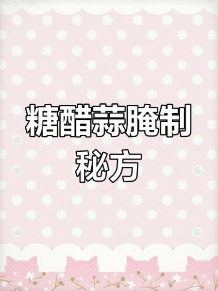 糖醋蒜10斤怎么配料_糖醋蒜腌制方法10斤比例-第3张图片-山城妙识