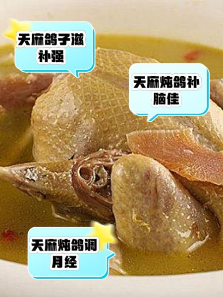 天麻鸽子汤什么人不能喝_天麻鸽子汤的禁忌有哪些-第3张图片-山城妙识 天麻鸽子汤什么人不能喝_天麻鸽子汤的禁忌有哪些-第3张图片-山城妙识