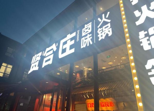 贤合庄火锅加盟费多少钱_贤合庄加盟条件有哪些-第3张图片-山城妙识