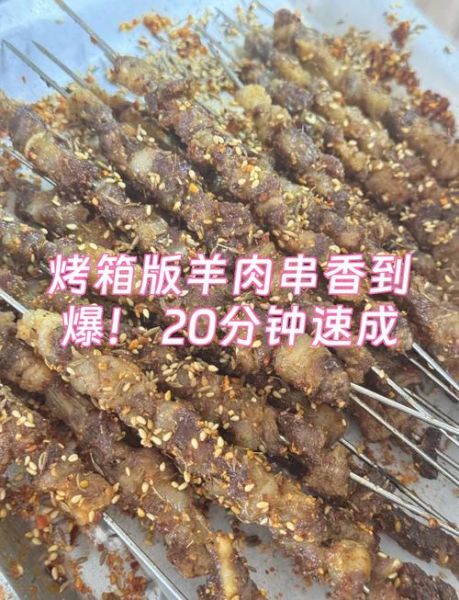 羊肉串烤箱烤多长时间_羊肉串烤箱温度设置-第1张图片-山城妙识