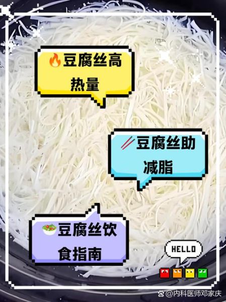 豆腐丝热量是多少_减肥能吃豆腐丝吗-第2张图片-山城妙识 豆腐丝热量是多少_减肥能吃豆腐丝吗-第2张图片-山城妙识