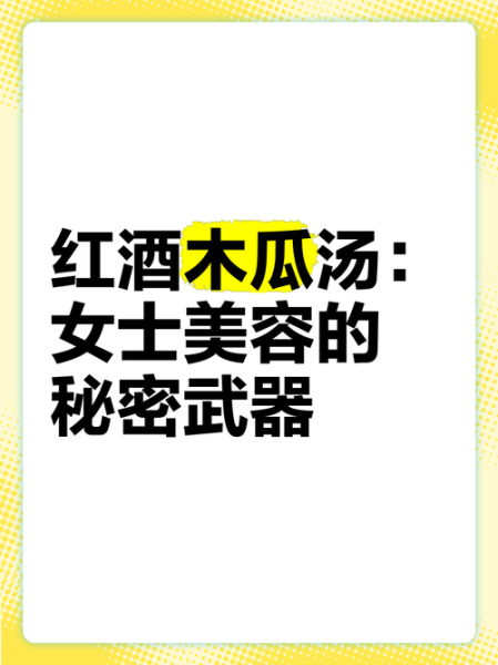红酒木瓜汤的功效与作用_红酒木瓜汤可以丰胸吗-第3张图片-山城妙识 红酒木瓜汤的功效与作用_红酒木瓜汤可以丰胸吗-第3张图片-山城妙识