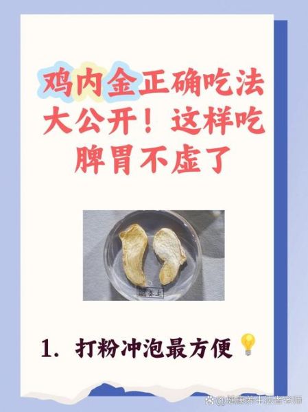 鸡内金打粉每天吃多少_鸡内金粉用量-第2张图片-山城妙识