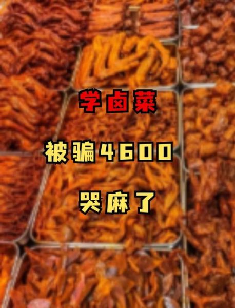 卤菜培训骗局揭秘_如何识别卤菜培训陷阱-第1张图片-山城妙识 卤菜培训骗局揭秘_如何识别卤菜培训陷阱-第1张图片-山城妙识