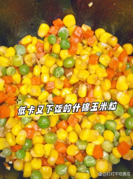 速冻什锦玉米粒怎么炒好吃_家常做法-第3张图片-山城妙识