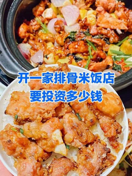 排骨饭加盟连锁多少钱_排骨饭加盟连锁哪家好-第3张图片-山城妙识