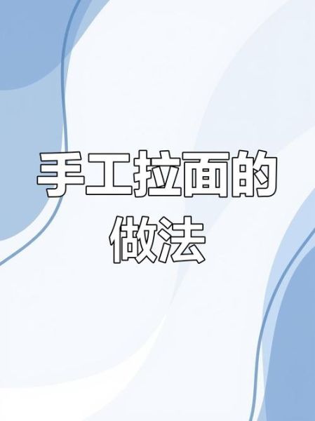 手拉面怎么做_手拉面和面比例是多少-第1张图片-山城妙识 手拉面怎么做_手拉面和面比例是多少-第1张图片-山城妙识