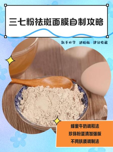 三七粉可以做面膜祛斑吗_三七粉面膜祛斑效果怎么样-第1张图片-山城妙识