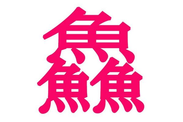 三个鱼是什么字_三个鱼组成的汉字怎么读-第1张图片-山城妙识