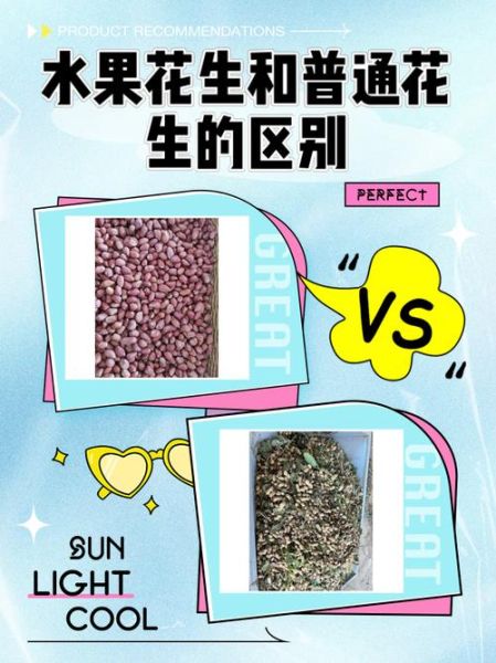 水果花生和普通花生的区别_哪个营养价值更高-第1张图片-山城妙识