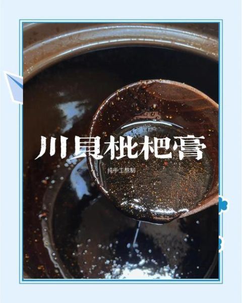 川贝枇杷膏说明书_川贝枇杷膏怎么吃-第3张图片-山城妙识