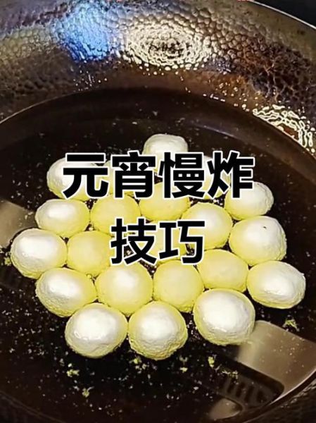 炸元宵为什么会爆_如何避免元宵炸开-第2张图片-山城妙识