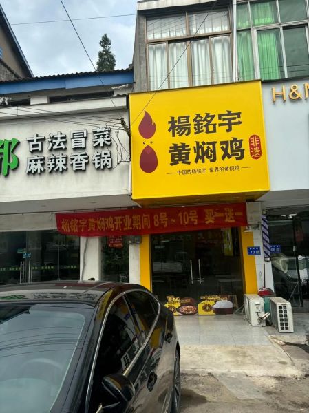 杨铭宇黄焖鸡米饭加盟费多少钱_加盟条件有哪些-第1张图片-山城妙识