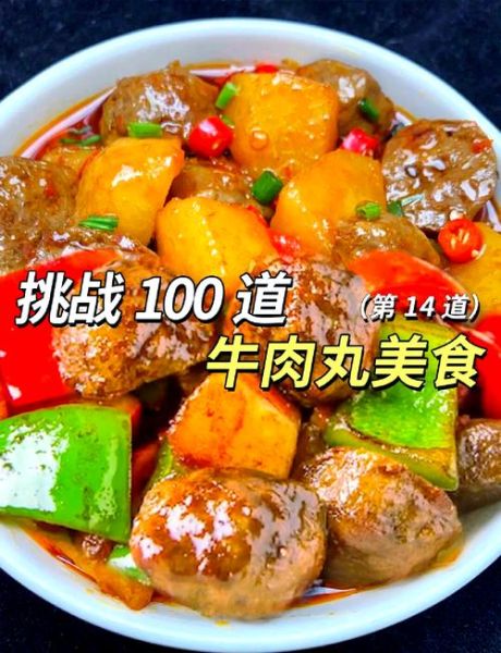 牛肉丸子和什么炒好吃_牛肉丸子炒什么菜最香-第3张图片-山城妙识