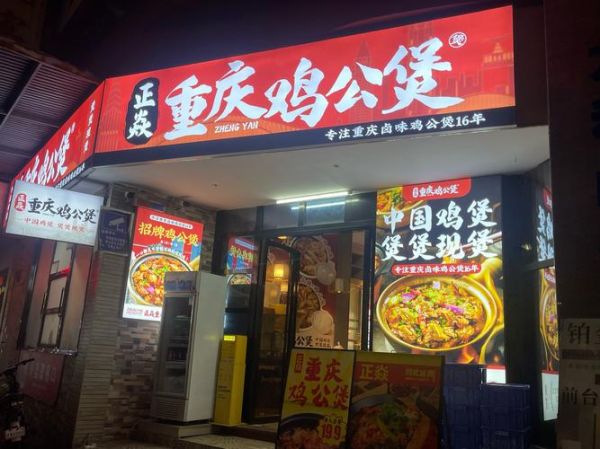 重庆鸡公煲怎么做_重庆鸡公煲加盟费多少钱-第2张图片-山城妙识