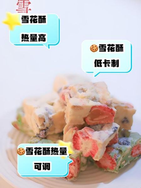 雪花酥保质期多长时间_雪花酥常温能放几天-第2张图片-山城妙识