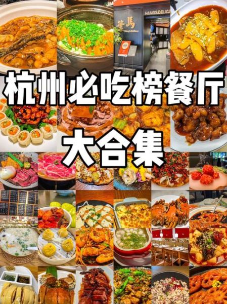 杭州美食餐厅排行榜前十名_哪家最值得打卡-第1张图片-山城妙识