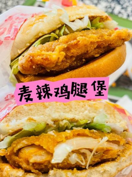 麦辣鸡腿汉堡热量高吗_麦辣鸡腿汉堡多少钱-第3张图片-山城妙识