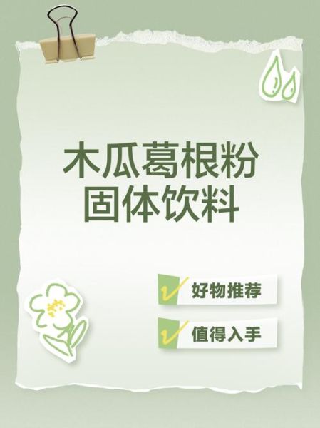 木瓜葛根粉有什么功效_适合哪些人吃-第2张图片-山城妙识