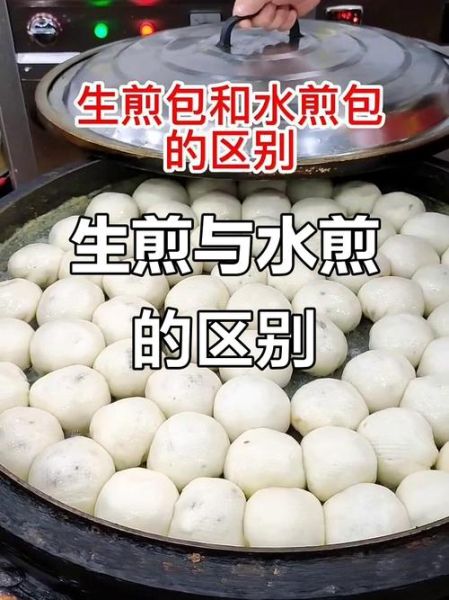 生煎馒头和生煎包的区别_哪个更好吃-第1张图片-山城妙识