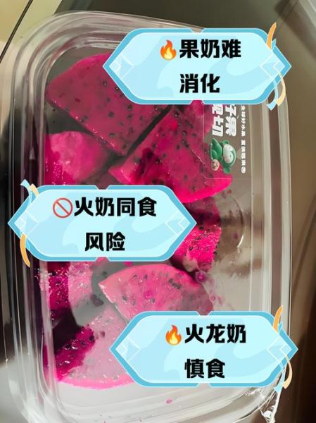 火龙果可以加纯牛奶吗_火龙果牛奶搭配禁忌-第1张图片-山城妙识