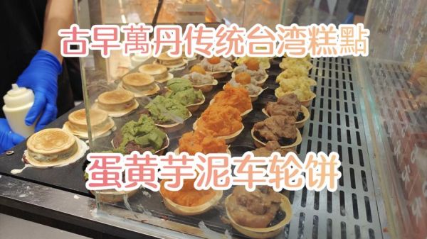 台湾车轮饼配方_怎么做才外酥内软-第3张图片-山城妙识