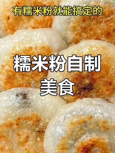 熟糯米粉可以做什么好吃的_熟糯米粉简单做法-第2张图片-山城妙识