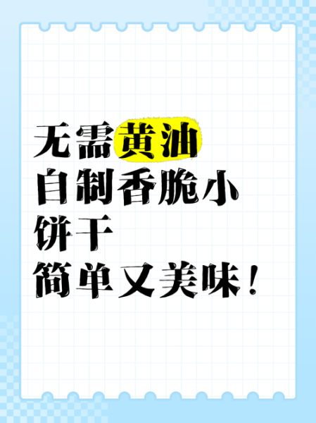 简单饼干做法不用黄油_不用黄油做饼干用什么代替-第1张图片-山城妙识