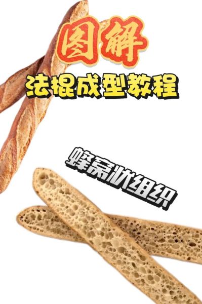 法棍面包怎么做_法棍面包配方比例-第1张图片-山城妙识