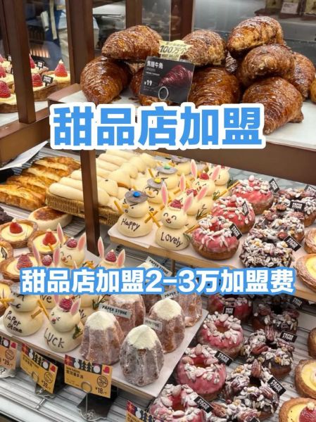 甜品加盟店10大品牌加盟费多少_哪个品牌回本最快-第2张图片-山城妙识