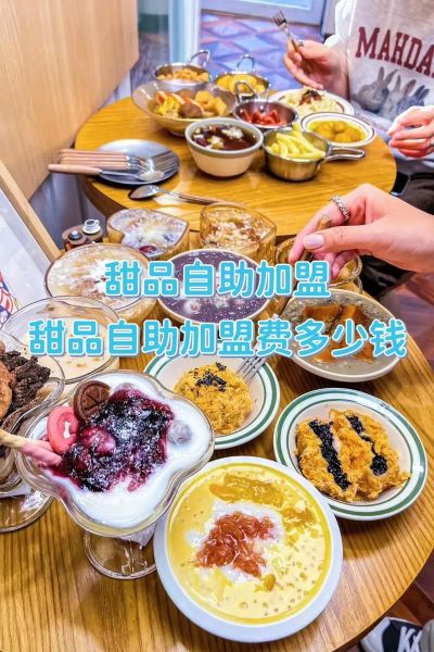 甜品加盟店10大品牌加盟费多少_哪个品牌回本最快-第3张图片-山城妙识