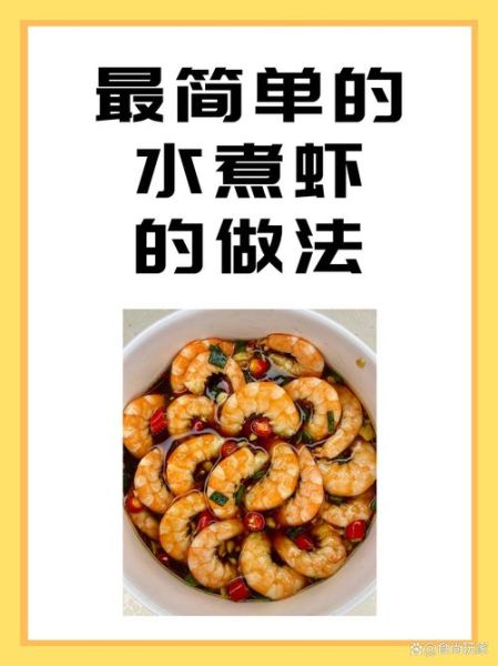 水煮大虾怎么保持鲜嫩_水煮大虾的正确做法窍门-第1张图片-山城妙识