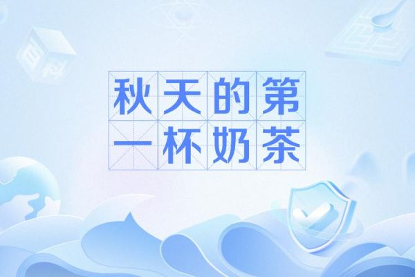 秋天的第一杯奶茶是什么梗_为什么突然火了-第2张图片-山城妙识